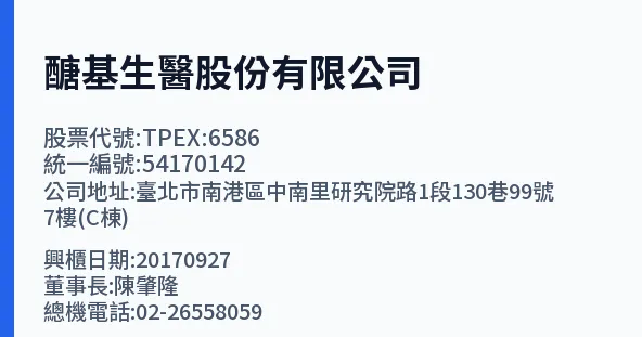 醣基生醫股份有限公司 股票代號 TPEX:6586 統編 54170142 興櫃公司基本資料圖