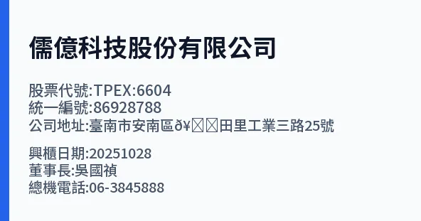 儒億科技股份有限公司 股票代號 TPEX:6604 統編 86928788 興櫃公司基本資料圖