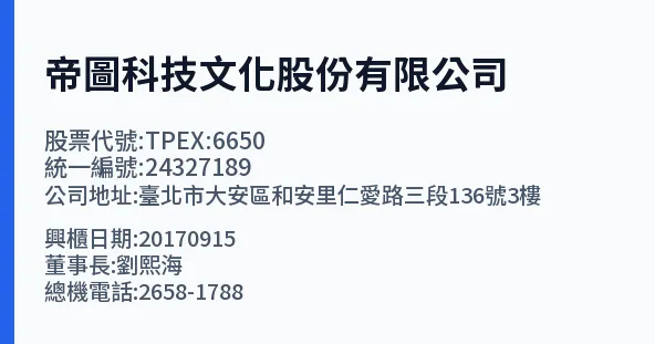 帝圖科技文化股份有限公司 股票代號 TPEX:6650 統編 24327189 興櫃公司基本資料圖