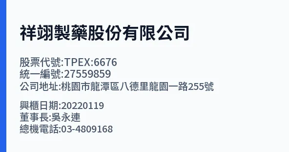 祥翊製藥股份有限公司 股票代號 TPEX:6676 統編 27559859 興櫃公司基本資料圖