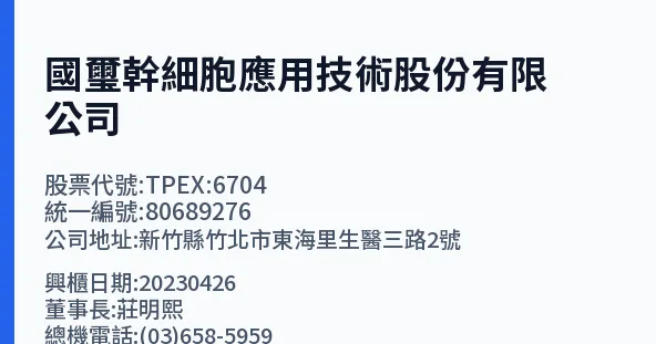 國璽幹細胞應用技術股份有限公司 股票代號 TPEX:6704 統編 80689276 興櫃公司基本資料圖