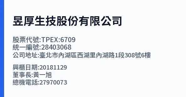 昱厚生技股份有限公司 股票代號 TPEX:6709 統編 28403068 興櫃公司基本資料圖
