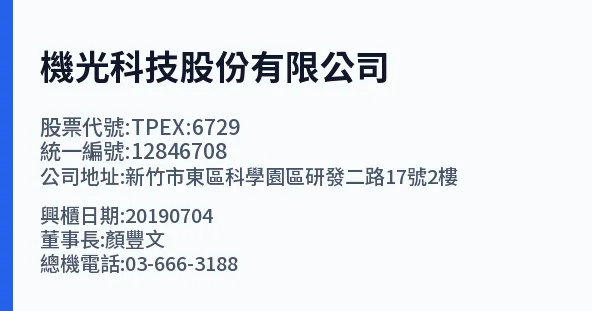 機光科技股份有限公司 股票代號 TPEX:6729 統編 12846708 興櫃公司基本資料圖