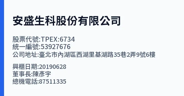 安盛生科股份有限公司 股票代號 TPEX:6734 統編 53927676 興櫃公司基本資料圖