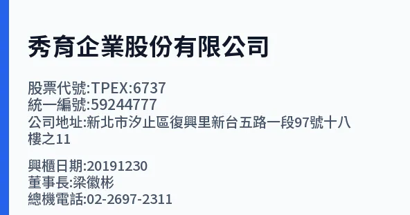 秀育企業股份有限公司 股票代號 TPEX:6737 統編 59244777 興櫃公司基本資料圖