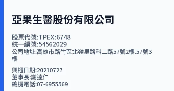 亞果生醫股份有限公司 股票代號 TPEX:6748 統編 54562029 興櫃公司基本資料圖