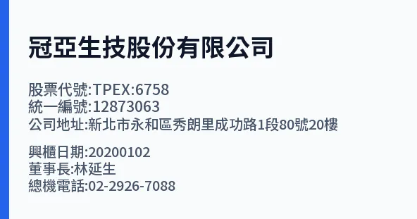 冠亞生技股份有限公司 股票代號 TPEX:6758 統編 12873063 興櫃公司基本資料圖