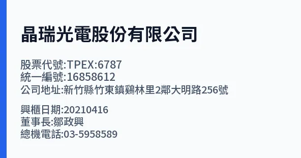 晶瑞光電股份有限公司 股票代號 TPEX:6787 統編 16858612 興櫃公司基本資料圖