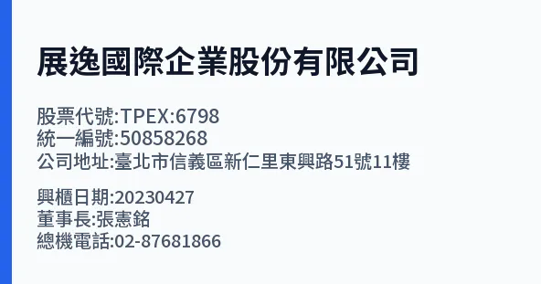 展逸國際企業股份有限公司 股票代號 TPEX:6798 統編 50858268 興櫃公司基本資料圖