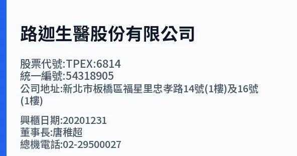 路迦生醫股份有限公司 股票代號 TPEX:6814 統編 54318905 興櫃公司基本資料圖