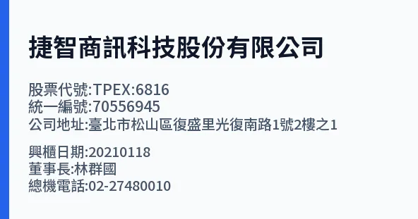 捷智商訊科技股份有限公司 股票代號 TPEX:6816 統編 70556945 興櫃公司基本資料圖