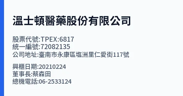 溫士頓醫藥股份有限公司 股票代號 TPEX:6817 統編 72082135 興櫃公司基本資料圖