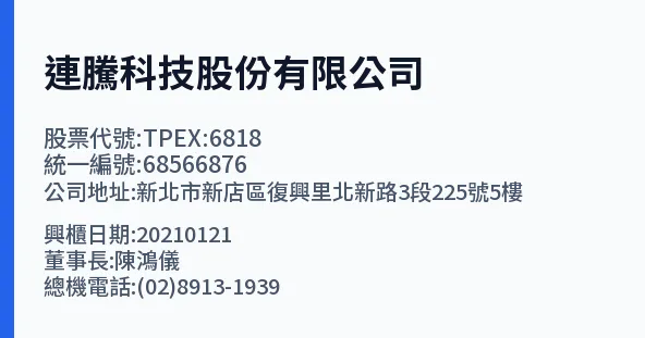 連騰科技股份有限公司 股票代號 TPEX:6818 統編 68566876 興櫃公司基本資料圖