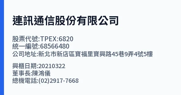 連訊通信股份有限公司 股票代號 TPEX:6820 統編 68566480 興櫃公司基本資料圖