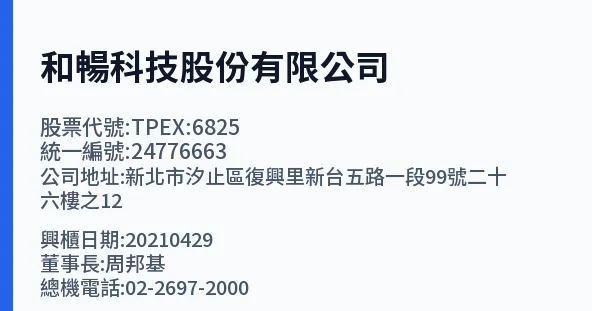 和暢科技股份有限公司 股票代號 TPEX:6825 統編 24776663 興櫃公司基本資料圖