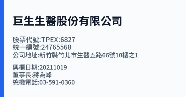 巨生生醫股份有限公司 股票代號 TPEX:6827 統編 24765568 興櫃公司基本資料圖