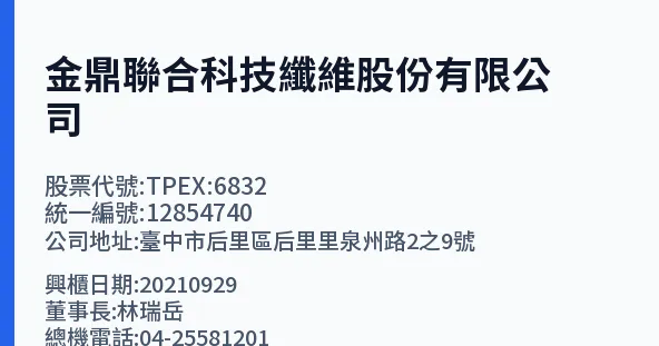 金鼎聯合科技纖維股份有限公司 股票代號 TPEX:6832 統編 12854740 興櫃公司基本資料圖