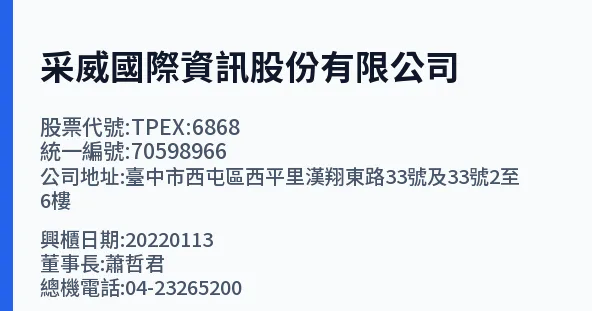 采威國際資訊股份有限公司 股票代號 TPEX:6868 統編 70598966 興櫃公司基本資料圖
