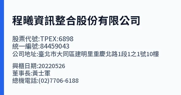 程曦資訊整合股份有限公司 股票代號 TPEX:6898 統編 84459043 興櫃公司基本資料圖