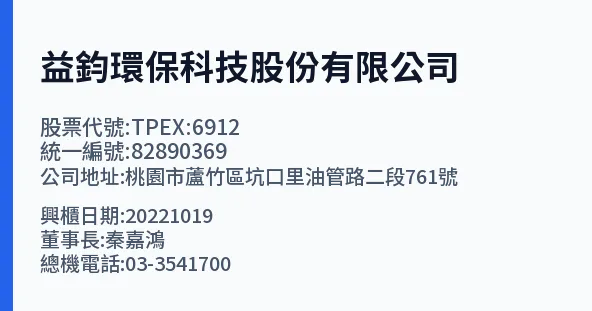 益鈞環保科技股份有限公司 股票代號 TPEX:6912 統編 82890369 興櫃公司基本資料圖