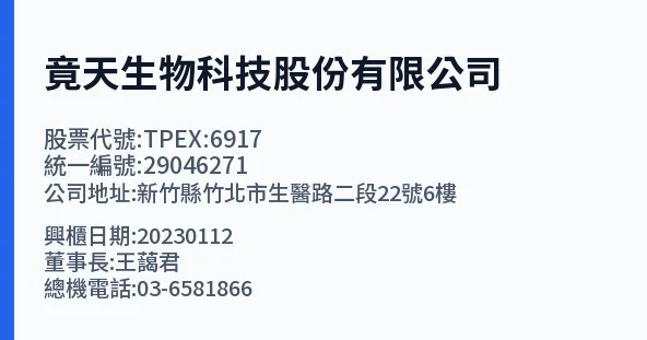 竟天生物科技股份有限公司 股票代號 TPEX:6917 統編 29046271 興櫃公司基本資料圖