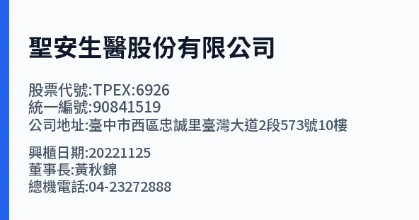 聖安生醫股份有限公司 股票代號 TPEX:6926 統編 90841519 興櫃公司基本資料圖