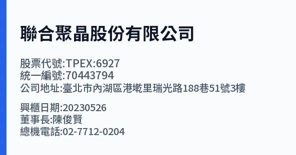 聯合聚晶股份有限公司 股票代號 TPEX:6927 統編 70443794 興櫃公司基本資料圖