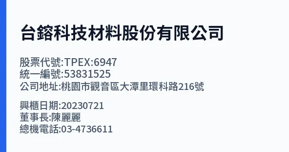 台鎔科技材料股份有限公司 股票代號 TPEX:6947 統編 53831525 興櫃公司基本資料圖