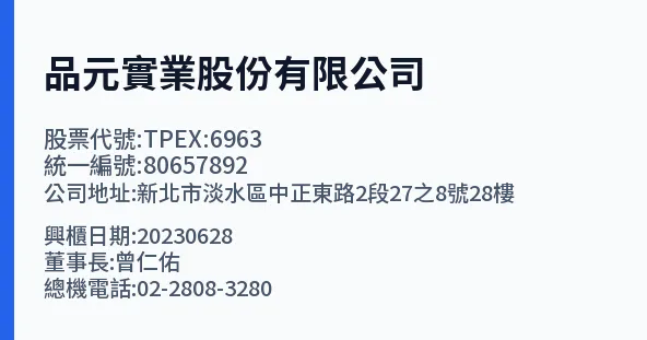 品元實業股份有限公司 股票代號 TPEX:6963 統編 80657892 興櫃公司基本資料圖