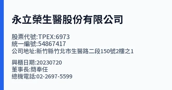 永立榮生醫股份有限公司 股票代號 TPEX:6973 統編 54867417 興櫃公司基本資料圖