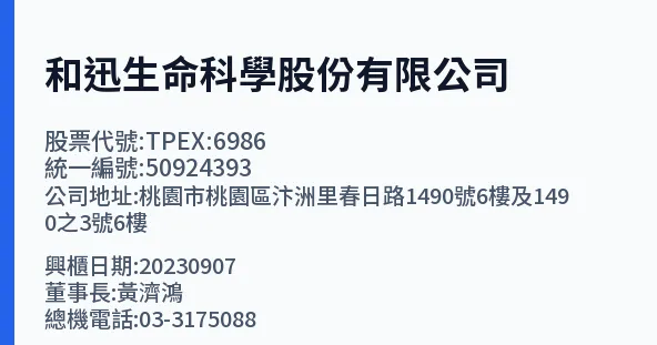 和迅生命科學股份有限公司 股票代號 TPEX:6986 統編 50924393 興櫃公司基本資料圖