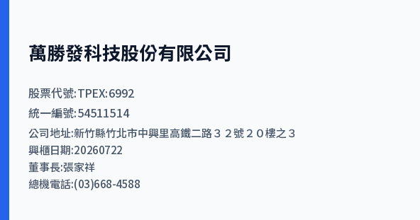 萬勝發科技股份有限公司 股票代號 TPEX:6992 統編 54511514 興櫃公司基本資料圖