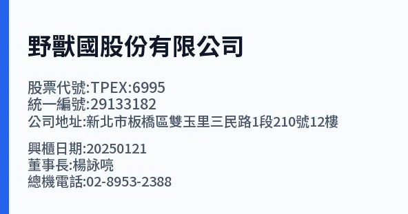 野獸國股份有限公司 股票代號 TPEX:6995 統編 29133182 興櫃公司基本資料圖
