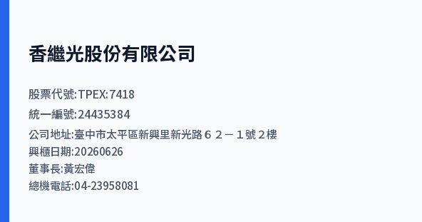 香繼光股份有限公司 股票代號 TPEX:7418 統編 24435384 興櫃公司基本資料圖