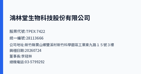 鴻林堂生物科技股份有限公司 股票代號 TPEX:7422 統編 28113666 興櫃公司基本資料圖