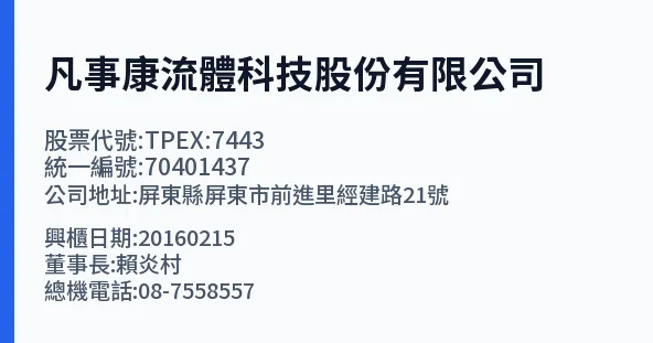 凡事康流體科技股份有限公司 股票代號 TPEX:7443 統編 70401437 興櫃公司基本資料圖