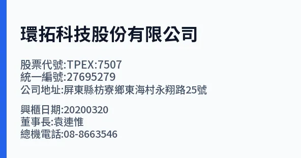 環拓科技股份有限公司 股票代號 TPEX:7507 統編 27695279 興櫃公司基本資料圖