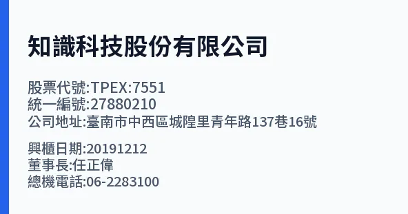 知識科技股份有限公司 股票代號 TPEX:7551 統編 27880210 興櫃公司基本資料圖