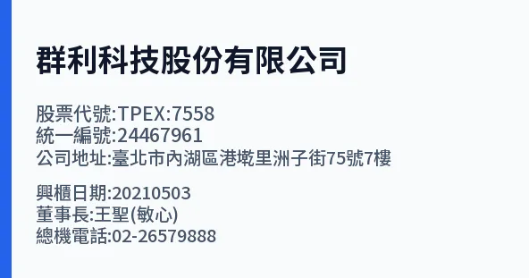 群利科技股份有限公司 股票代號 TPEX:7558 統編 24467961 興櫃公司基本資料圖