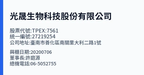 光晟生物科技股份有限公司 股票代號 TPEX:7561 統編 27219254 興櫃公司基本資料圖