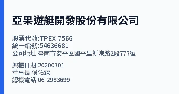 亞果遊艇開發股份有限公司 股票代號 TPEX:7566 統編 54636681 興櫃公司基本資料圖