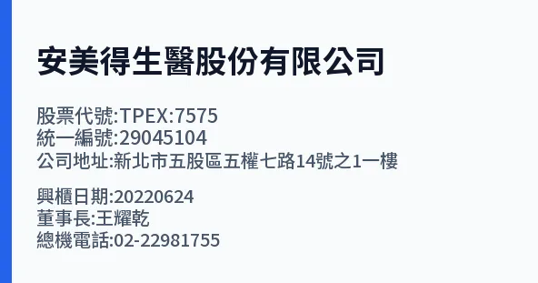 安美得生醫股份有限公司 股票代號 TPEX:7575 統編 29045104 興櫃公司基本資料圖