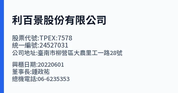 利百景股份有限公司 股票代號 TPEX:7578 統編 24527031 興櫃公司基本資料圖