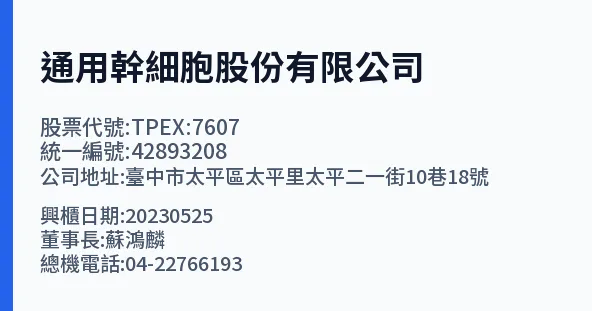 通用幹細胞股份有限公司 股票代號 TPEX:7607 統編 42893208 興櫃公司基本資料圖