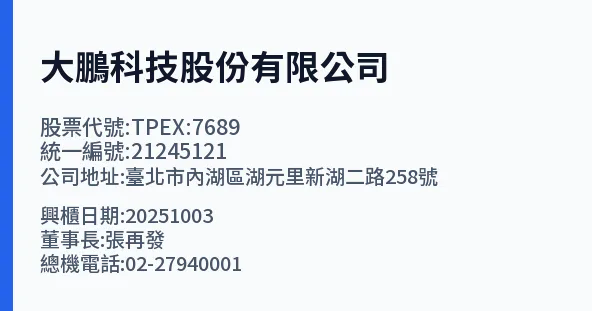 大鵬科技股份有限公司 股票代號 TPEX:7689 統編 21245121 興櫃公司基本資料圖