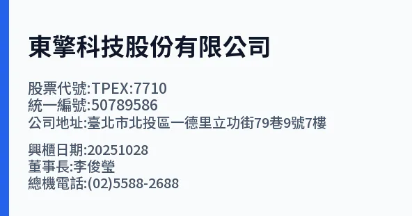 東擎科技股份有限公司 股票代號 TPEX:7710 統編 50789586 興櫃公司基本資料圖