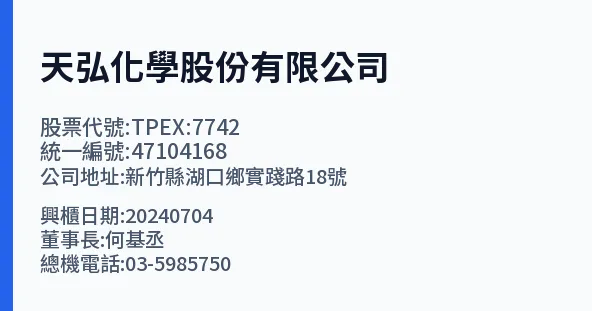 天弘化學股份有限公司 股票代號 TPEX:7742 統編 47104168 興櫃公司基本資料圖