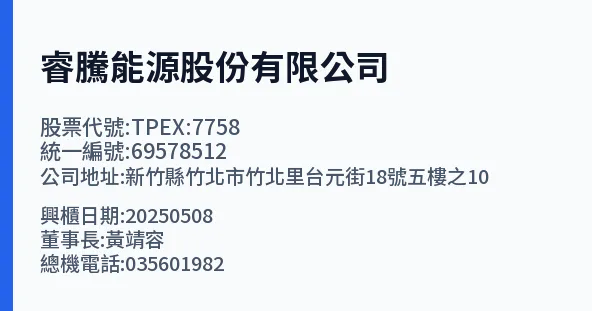睿騰能源股份有限公司 股票代號 TPEX:7758 統編 69578512 興櫃公司基本資料圖