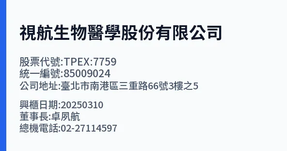 視航生物醫學股份有限公司 股票代號 TPEX:7759 統編 85009024 興櫃公司基本資料圖