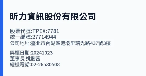 昕力資訊股份有限公司 股票代號 TPEX:7781 統編 27714944 興櫃公司基本資料圖